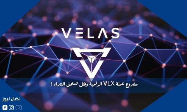 مشروع عملة VLX الرقمية وهل تستحق الشراء ؟ - نضال نيوز