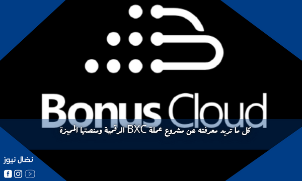 كل ما تريد معرفته عن مشروع عملة BXC الرقمية ومنصتها المميزة - نضال نيوز
