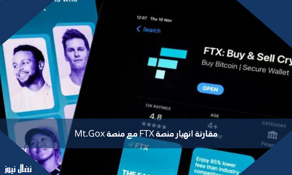 مقارنة انهيار منصة FTX مع منصة Mt.Gox - نضال نيوز